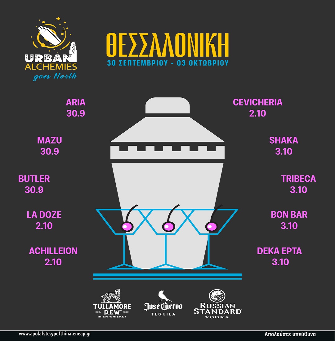 Urban Alchemies: Για 1η φορά στη Θεσσαλονίκη! - Amvyx
